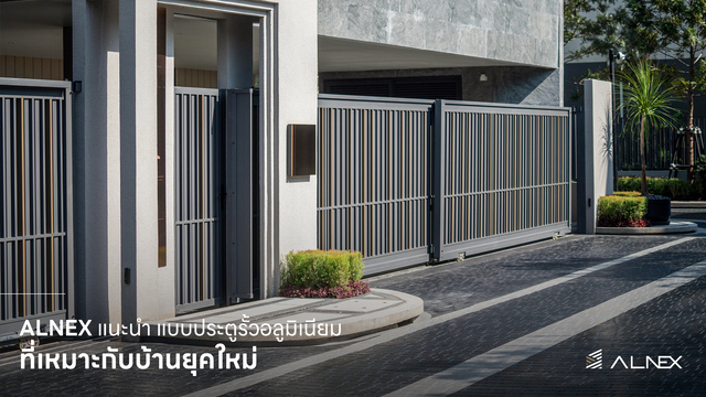 ALNEX แนะนำ แบบประตูรั้วอลูมิเนียม ที่เหมาะกับบ้านยุคใหม่ - ALNEX